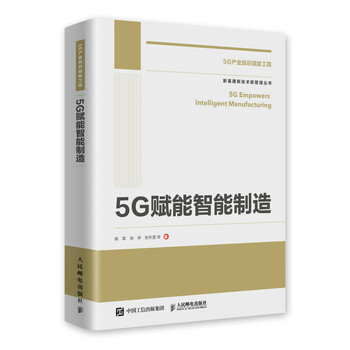 国之重器出版工程 5G赋能智能制造 杨军，徐亭，张东星等