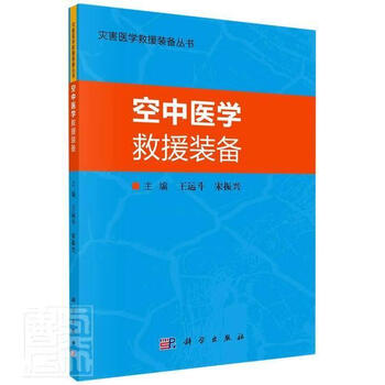 RT现货包邮 空中医学救援装备/灾害医学救援装备丛书者_王运斗宋振兴责_李玫科学出版社9787030