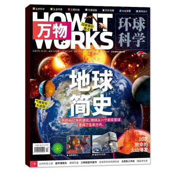 【单本包邮】万物杂志 2022年1/2/3/4/5期 中小学生科普百科8-15岁青少年课外阅读How it works 中文版 非合订本 2021年12期【地球简史】