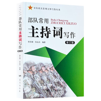 部队常用主持词写作（修订版）