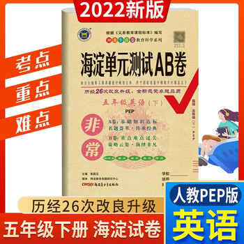 2022五年级下册海淀单元测试AB卷 英语 人教版