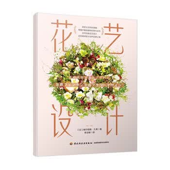 花艺设计赫尔缇南·久美家居9787518419180 花卉装饰装饰美术日本