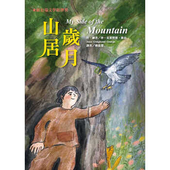 预售 珍-克雷贺德-乔治 山居岁月(二版) 中国台湾东方