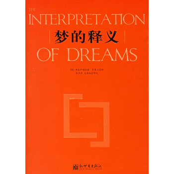 【保证正版】梦的释义 (奥)弗洛伊德,张燕云 新世界出版社 9787802282247