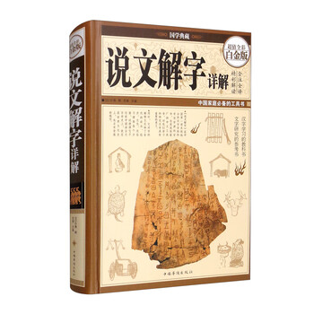 超值全彩白金版 说文解字详解