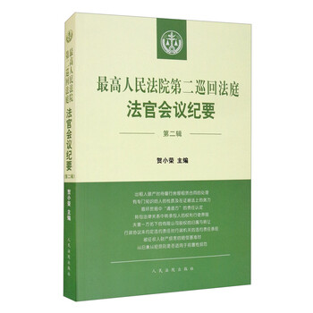 最高人民法院第二巡回法庭法官会议纪要（第二辑）