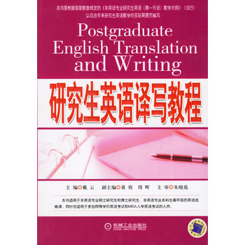 研究生英语译写教程 戴云