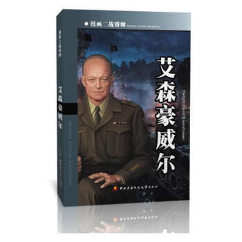 艾森豪威尔
