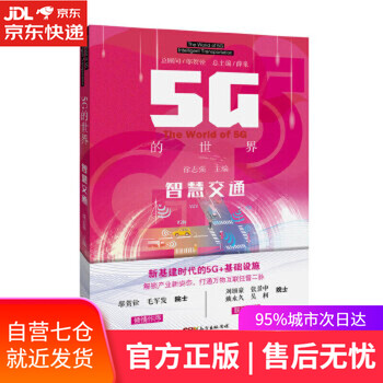 【正版图书】5G的世界:智慧交通 薛泉徐志强 广东科技出版社
