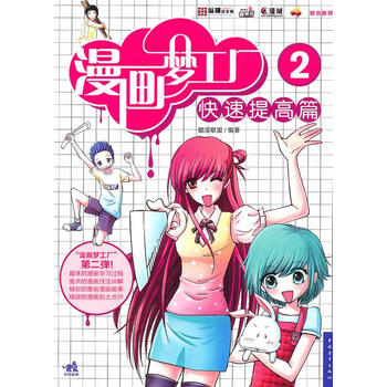 漫画梦工厂2- 快速提高篇