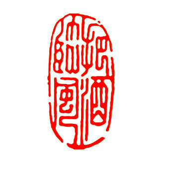 篆刻石料闲章书画成品印章椭圆形书法章国画古风书法作品闲章引首章 132把酒临风 只要章【白珀闲章】