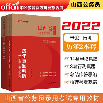 中公教育2022山西省公务员录用考试教材：历年真题精解行政职业能力测验+历年真题精解申论（套装2册）