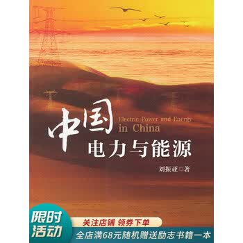 中国电力与能源