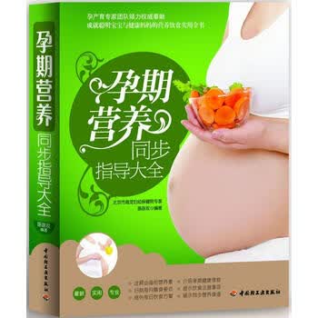 孕期营养同步指导大全陈咏玫养生/保健9787501987030 妊娠期营养学基本知识