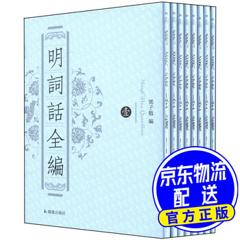 明词话全编（套装共8册）