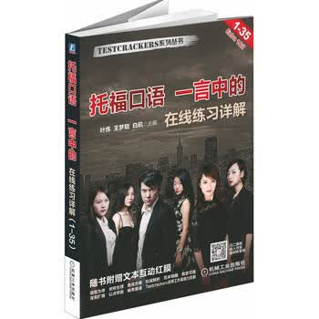 包邮：托福口语 一言中的在线练外语学*图书