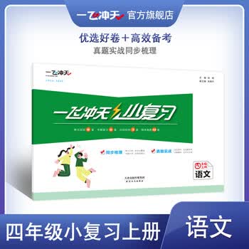 2021秋季天津版一飞冲天小复习四年级上语文同步汇编测试卷月考期中期末卷人教版
