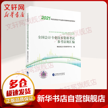 全国会计专业技术资格考试参考法规汇编