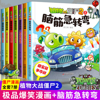 植物大战僵尸书2脑筋急转弯全套7册幼儿童漫画书小学生绘本课外阅读书籍一二三年级爆笑校园卡通连环画恐龙