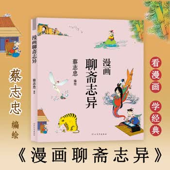 漫画聊斋志异 图书
