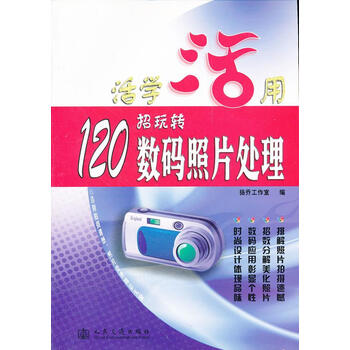 活学活用：120招玩转数码照片处理