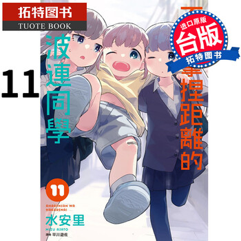 在途 不会拿捏距离的阿波连同学11 尖端 台版漫画书 原版进口书