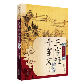 三字经千字文解读/国学解读丛书