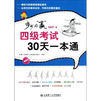 四级考试30天一本通(附光盘)/步步为赢