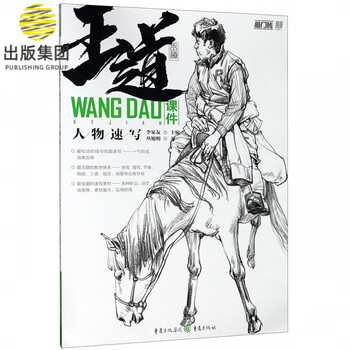 王道课件(人物速写)/敲门砖
