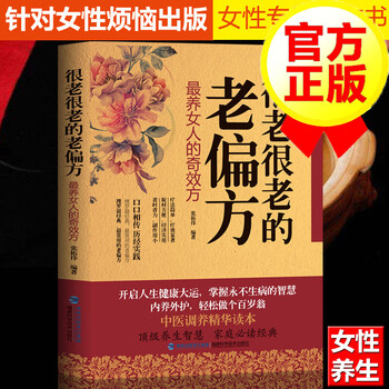 《很老很老的老偏方——养女人的奇效方》中药偏方中医治病健康保健秘方书女人会养不会老养生书