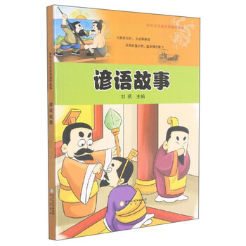 谚语故事/彩绘本注音经典国学故事