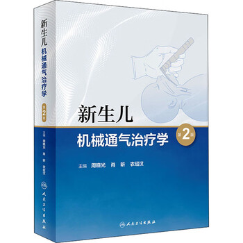 新生儿机械通气治疗学 第2版 周晓光,肖昕,农绍汉 编 内科学 WX