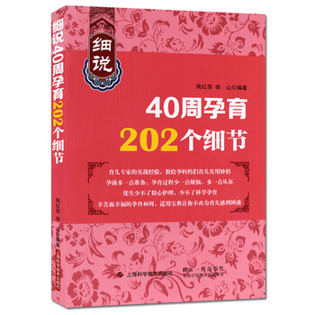 细说40周孕育202个细节 怀孕孕期妇书 养生保健书籍 上海科学技术出版社