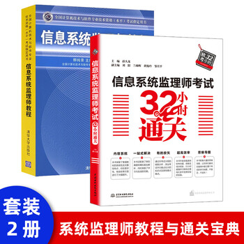  信息系统监理师考试32小时通关 信息系统监理师考试教程 信息系统项目管理师教材 计算机考