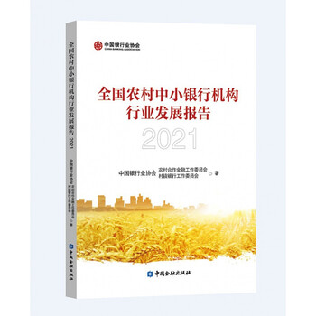 全国农村中小银行机构行业发展报告2021
