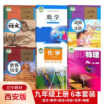 2021西安版全套教课书初中9九年级上册语文道德与法治历史人教版数学北师大版化学粤教版物理苏科版课本