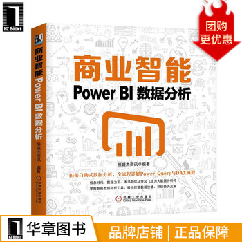 包邮 商业智能：Power BI数据分析 恒盛杰资讯8063760