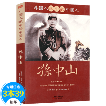 【包邮】外国人眼中的中国历史人物 孙中山 定价35