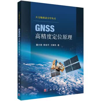 【】GNSS高精度定位原理 董大南 等著 9787030590091 天文地球动力学丛书