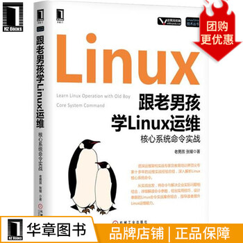 包邮 跟老男孩学Linux运维：核心系统命令实战 计算机与互联网 7113313
