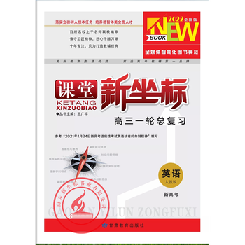 2021秋-2022春高中《课堂新坐标·一轮总复习》（老教材新高考）甘肃教育出版社 外研版英语
