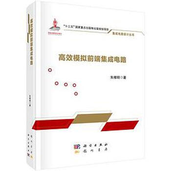 高效模拟前端集成电路 朱樟明 龙门书局 9787508855776