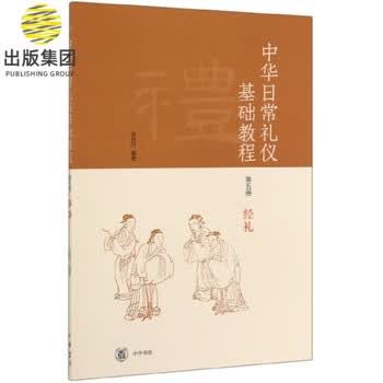 中华日常礼仪基础教程(第5册经礼)
