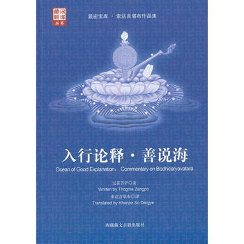 入行论释·善说海 无著菩萨　著,索达吉　译 藏文古籍出版社 9787805893204