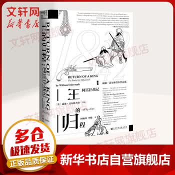 【正版包邮】甲骨文丛书·王的归程:阿富汗战记(1839-1842)