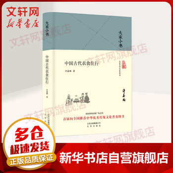 中国古代衣食住行 大家小书系列