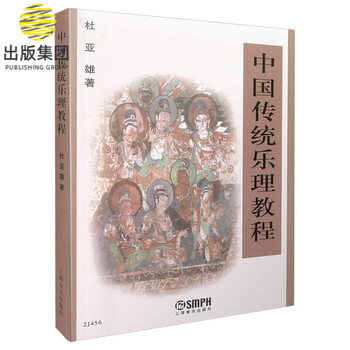 中国传统乐理教程