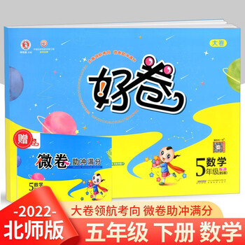荣德基好卷五年级上册下册语文英语人教版数学北师大版小学生同步训练配套练习册期中期末单元测试卷总复习 5年级下册 数学北师版