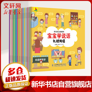 宝宝学说话全套18册 0-3岁幼儿早教语言开发训练语言 早教启蒙益智书