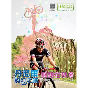 现货台版 丹尼尔骑幻之旅飞翔在秋冬 一场耐力体力大考验骑行风景之旅运动健身生活旅游